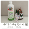 협찬 메리루스 나이트타임 액상 멀티미네랄 1세부터 100세까지 함께 먹는 제로슈가 비타민 네이버 블로그